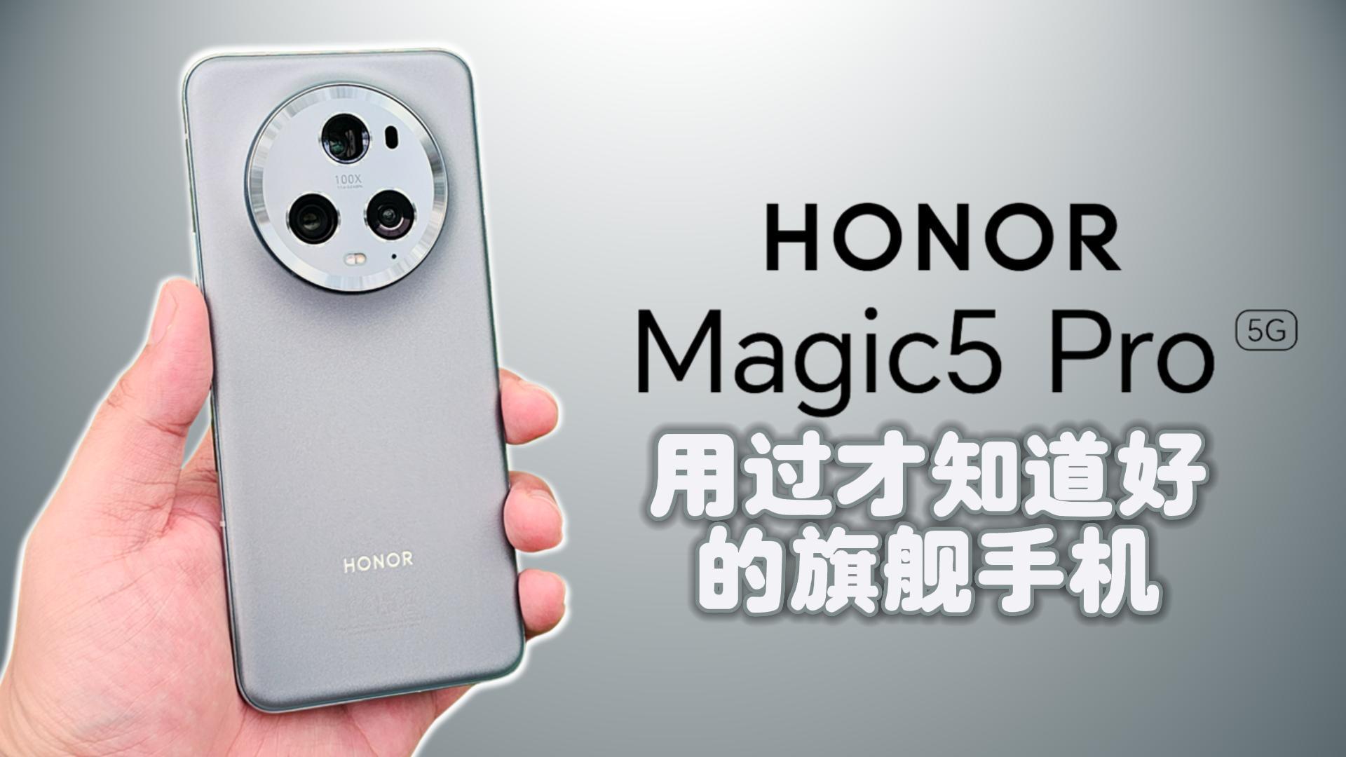 HONOR Magic5 Pro ：一台用过才知道好的旗舰手机 - Mdroid