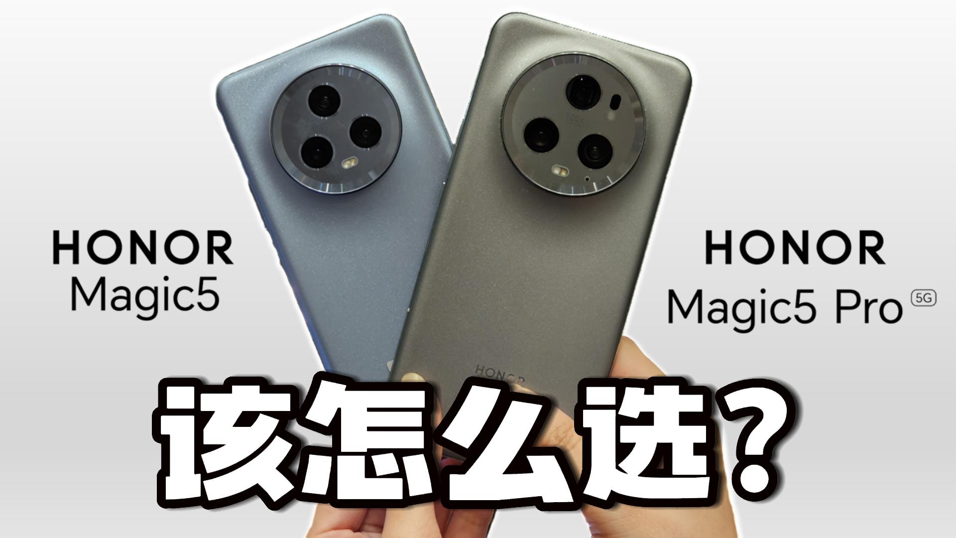 HONOR Magic5 与 Magic5 Pro，该如何选择？ - Mdroid