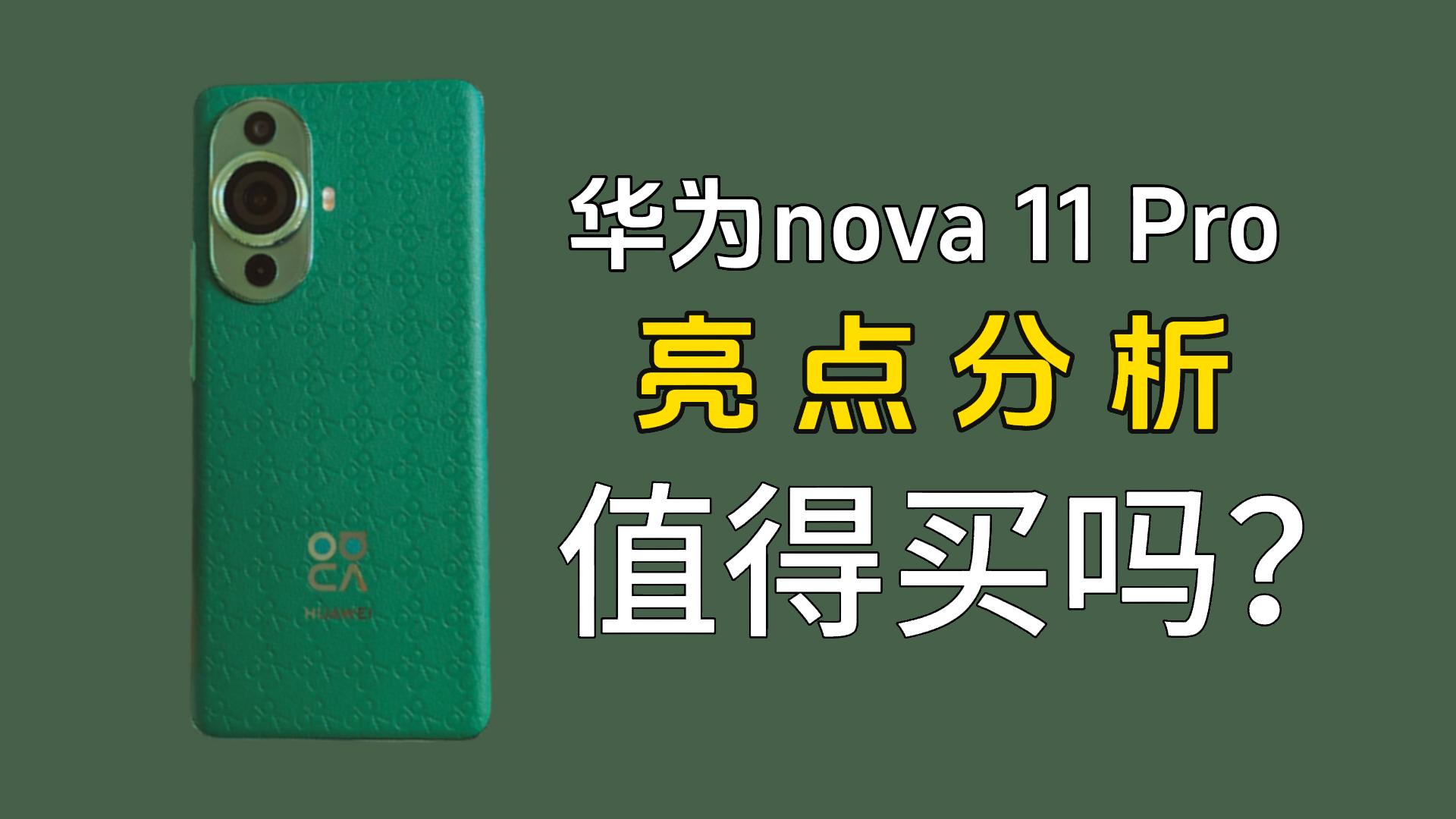 华为nova 11 Pro 有哪些亮点，值得买吗？ - Mdroid