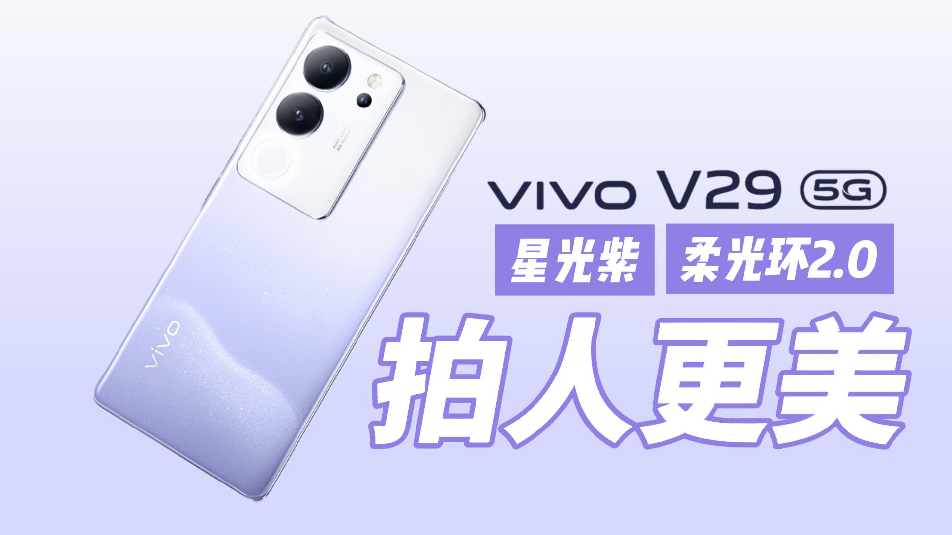 vivo V29 5G评测：星河紫超好看，升级版柔光环拍人更美 - Mdroid
