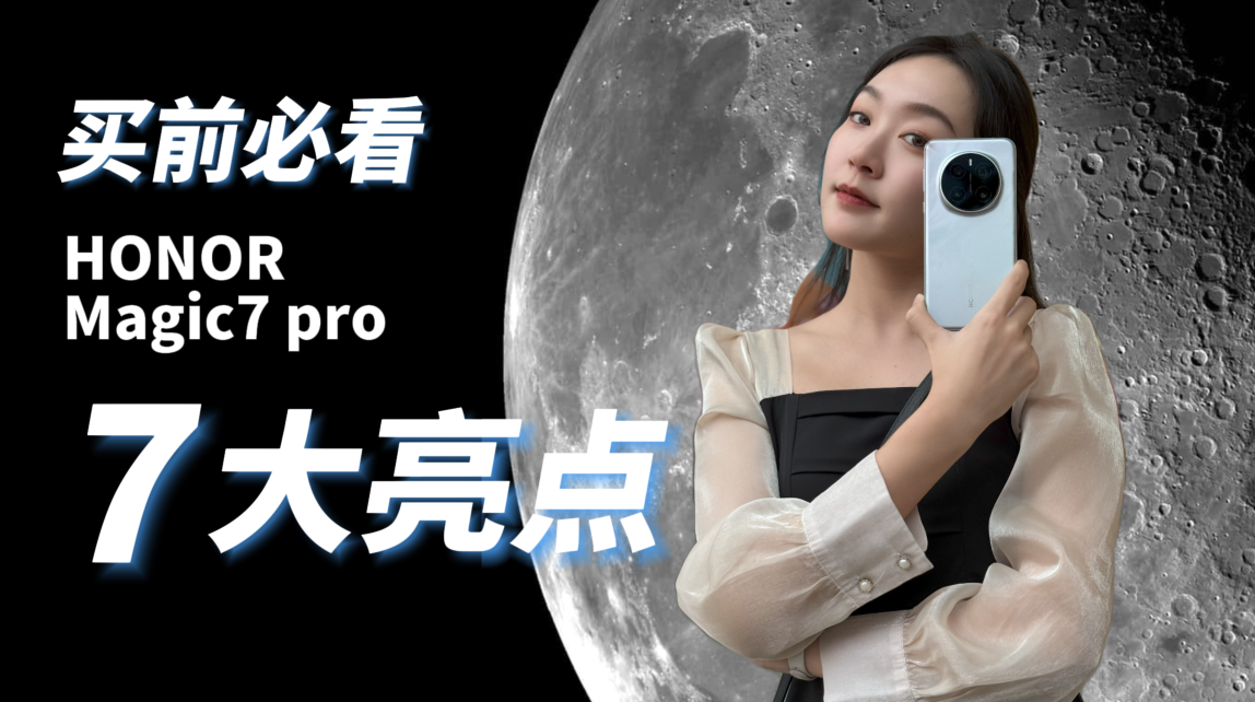 HONOR Magic7 Pro 发布开卖，七大亮点抢先看！ - Mdroid