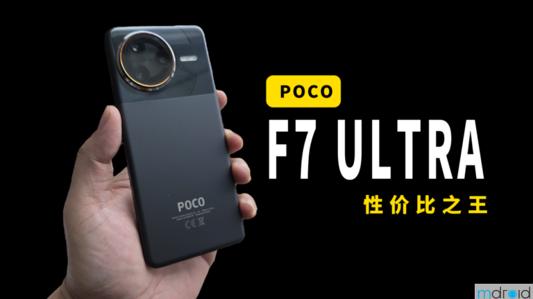 POCO F7 Ultra 评测：性价比之王 - Mdroid